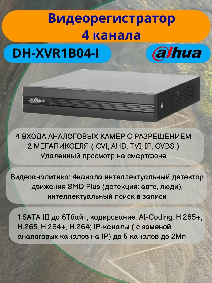 4-канальный видеорегистратор DH-XVR1B04-I