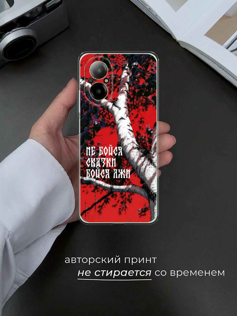 Чехол на Realme C67 4G / Реалми C67 4G с принтом Не бойся сказки — фото 1