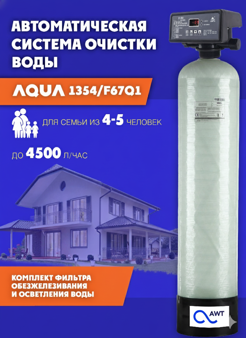 Фильтр для очистки воды от железа, марганца и сероводорода AQUA 1354/F67Q1 , клапан 1 дюйм без загрузки