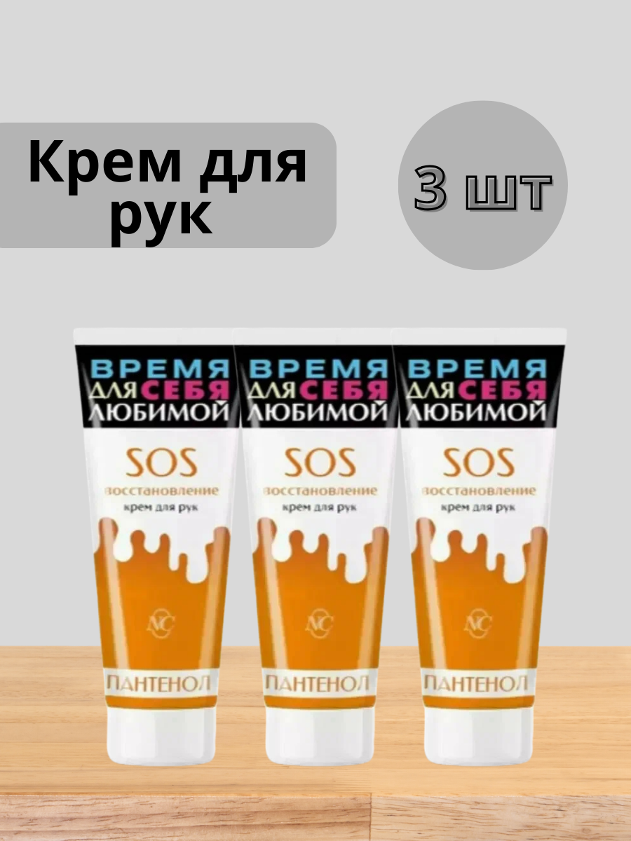 Набор 3 шт Невская Косметика - Крем для рук SOS восстановление пантенол, 75 мл