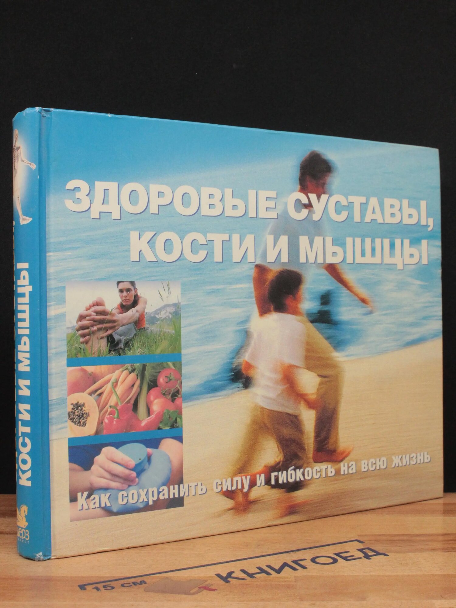 Книга. Здоровые суставы, кости и мышцы 2011 (20373946696702)