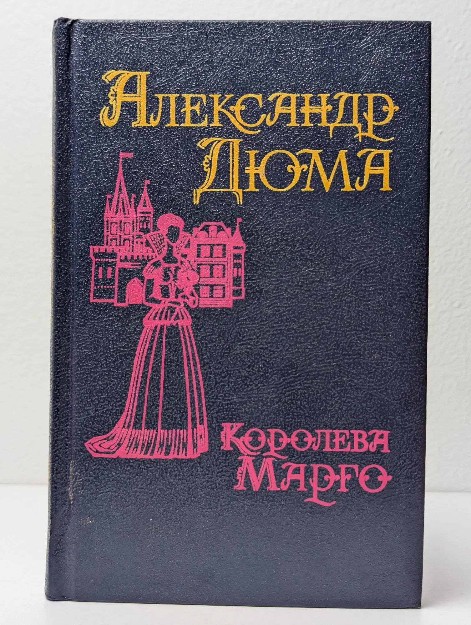 Королева Марго. Том 1 Дюма Александр 1992