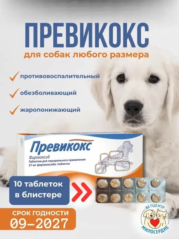 Превикокс 57 мг для собак 1 блистер 10 таблеток срок до 09-2027