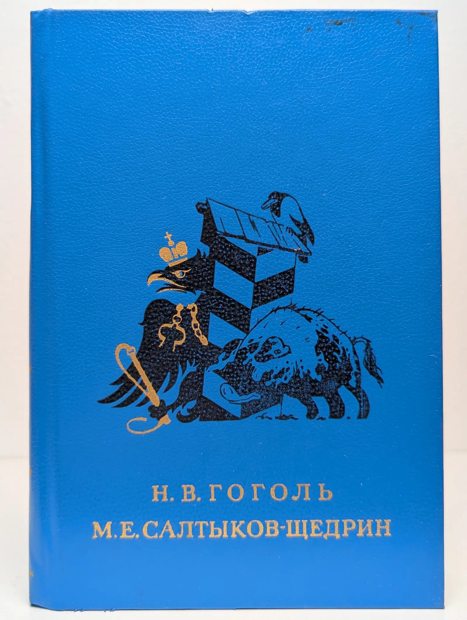 Ревизор. Мертвые души. Шинель. Господа Головлевы. Сказки Гоголь Николай Васильевич, Салтыков-Щедрин Михаил Евграфович 1984