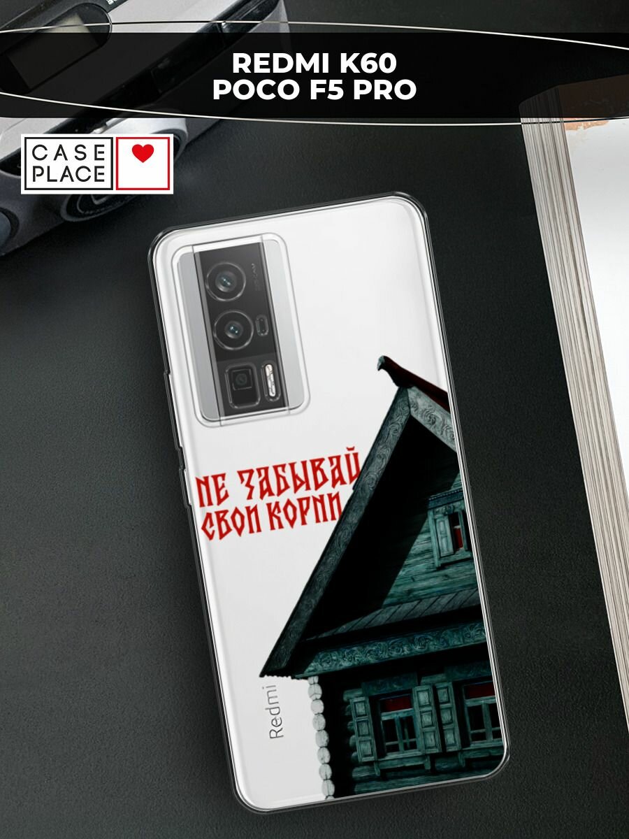 Чехол на Xiaomi Redmi K60/Poco F5 Pro / Редми К60/Поко F5 Pro с принтом Не забывай свои корни 3, прозрачный