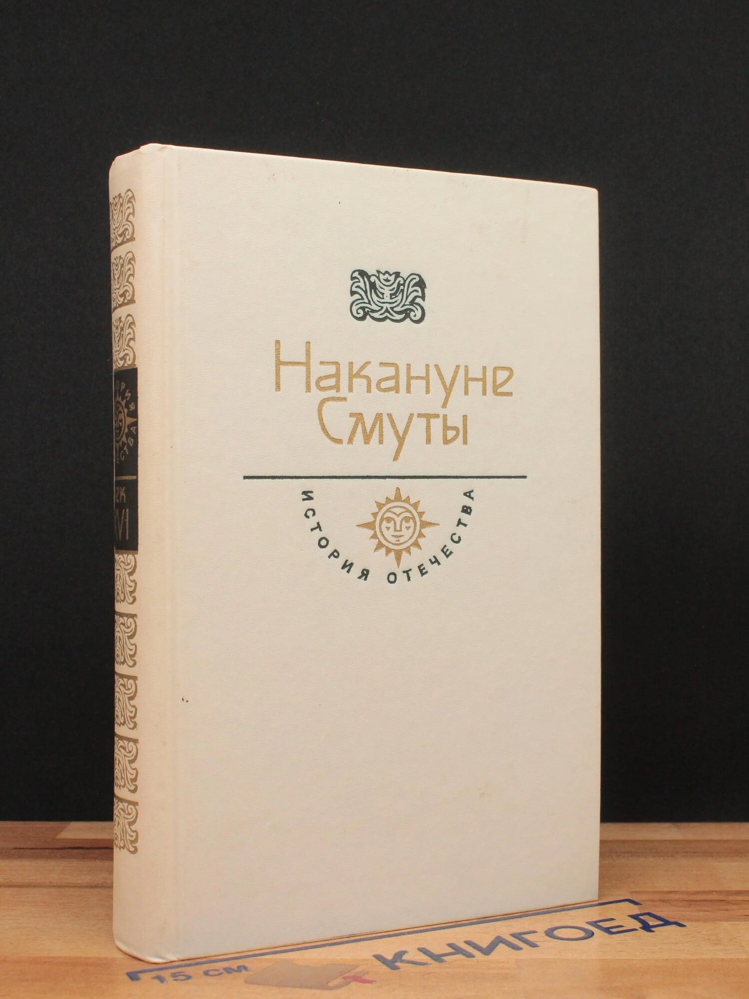 Книга. Накануне Смуты 1990 (20373946691285)