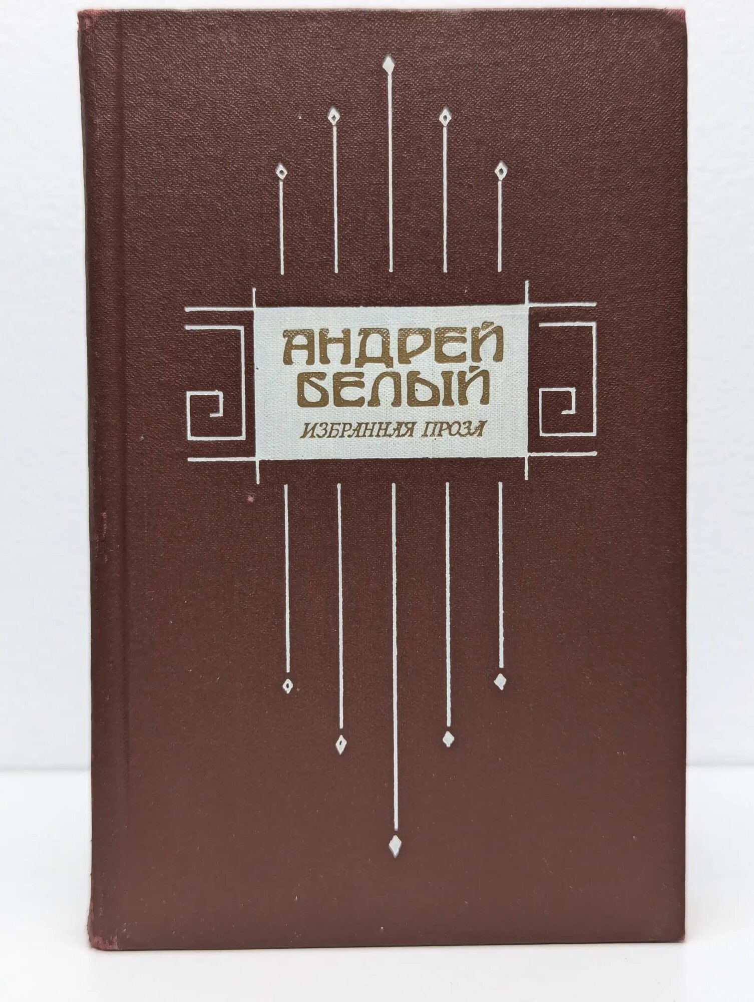 Андрей Белый. Избранная проза Белый Андрей 1988