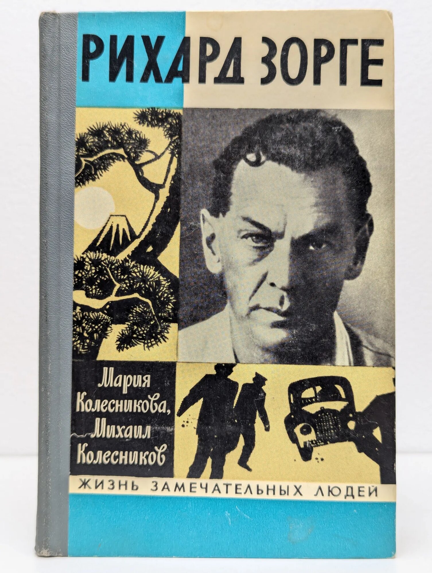 Жизнь замечательных людей. Рихард Зорге Колесникова Мария Васильевна, Колесников Михаил Сергеевич 1971