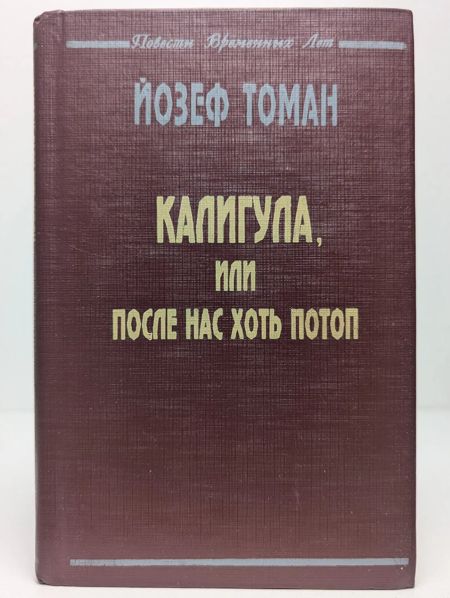 Калигула, или После нас хоть потоп Томан Йозеф 1993