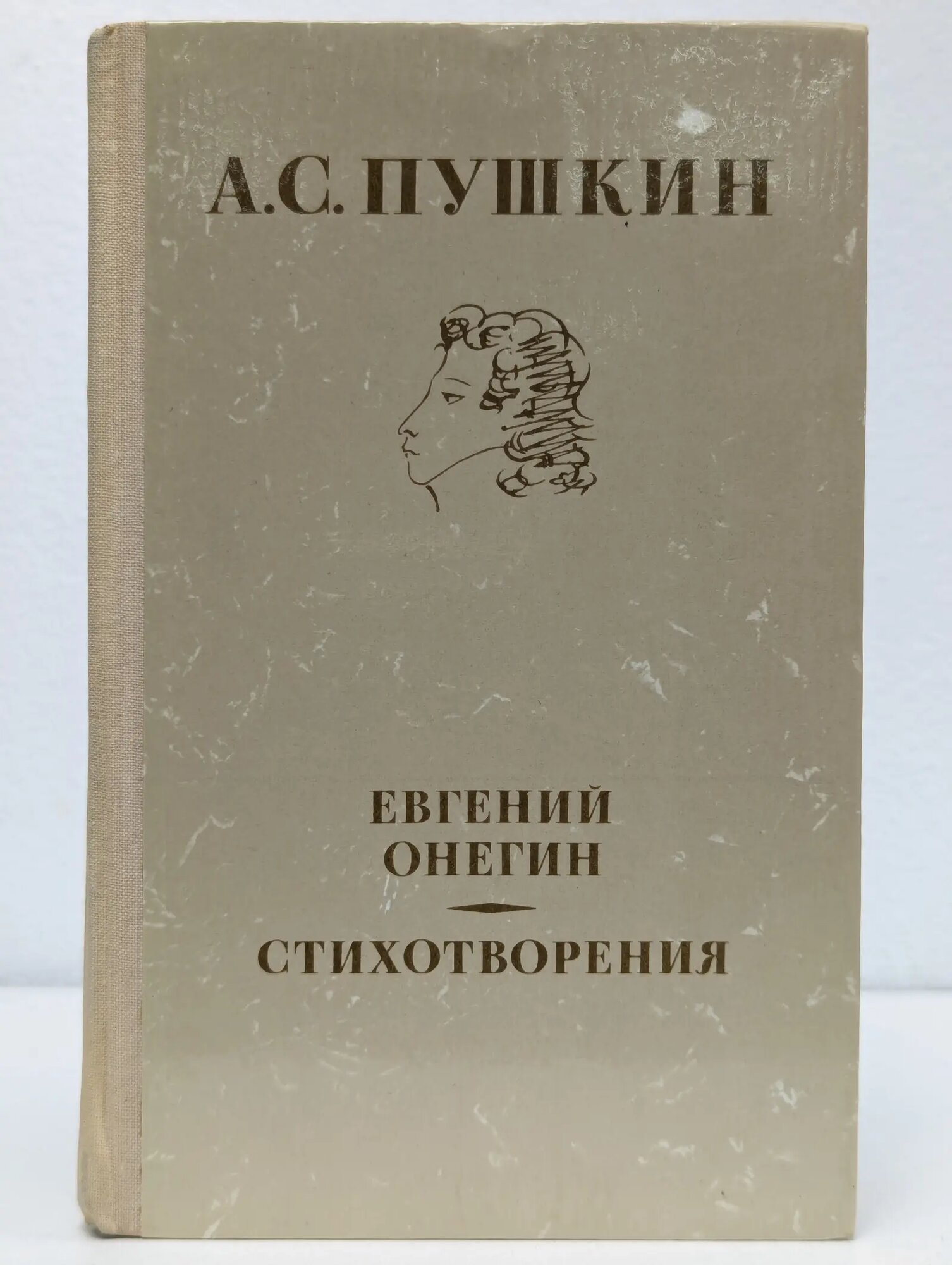 Евгений Онегин. Стихотворения Пушкин Александр Сергеевич 1978