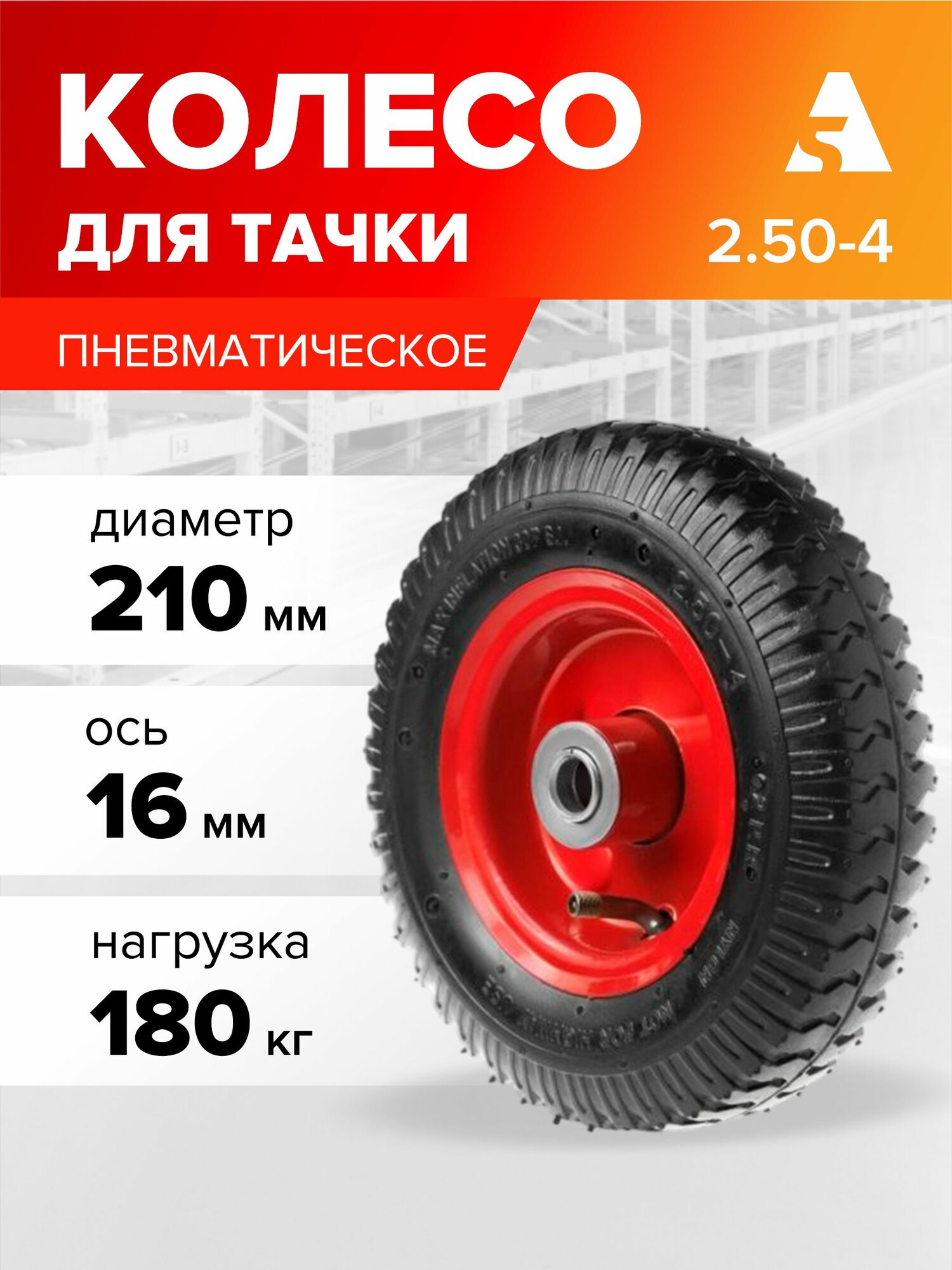 Колесо для тачки / тележки пневматическое 2.50-4, диаметр 210 мм, ось 16 мм, подшипник, PR 1400-16