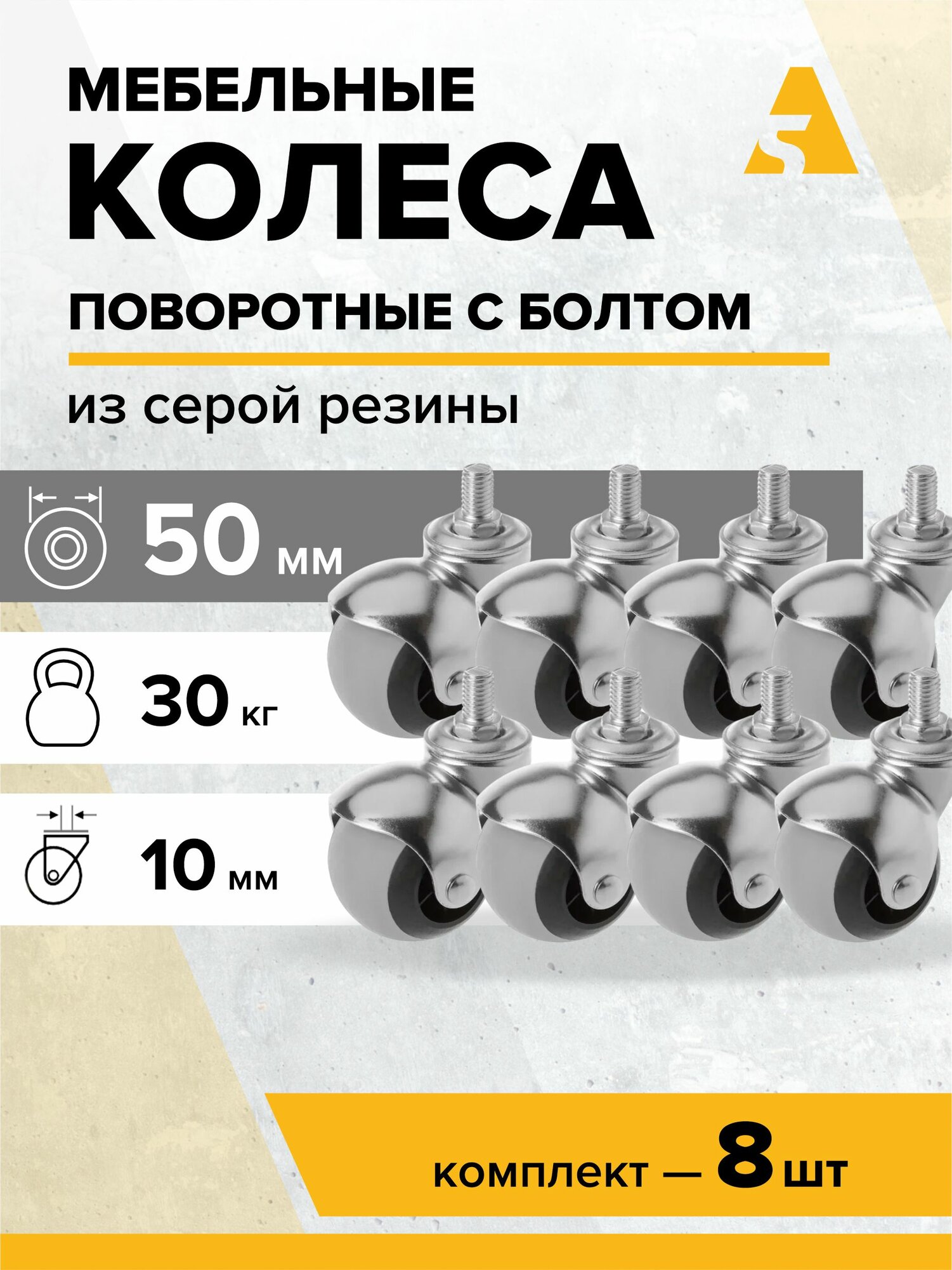 Колеса мебельные-шар SCmt 25 поворотные, с болтом, 50 мм, 30 кг, резина, комплект - 8 шт.