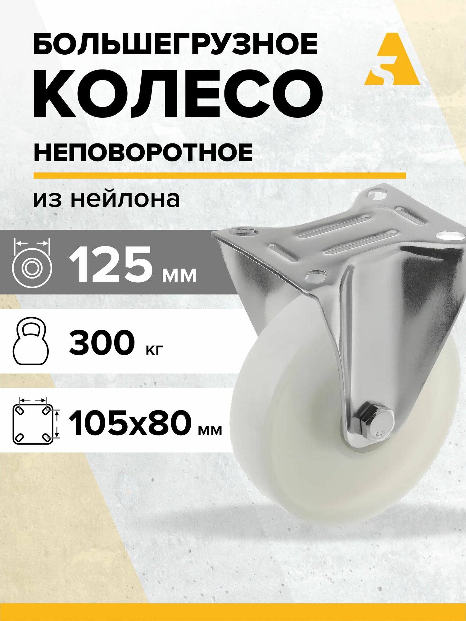 Колесо большегрузное FCpn 54 неповоротное с площадкой 125 мм 300 кг, нейлон