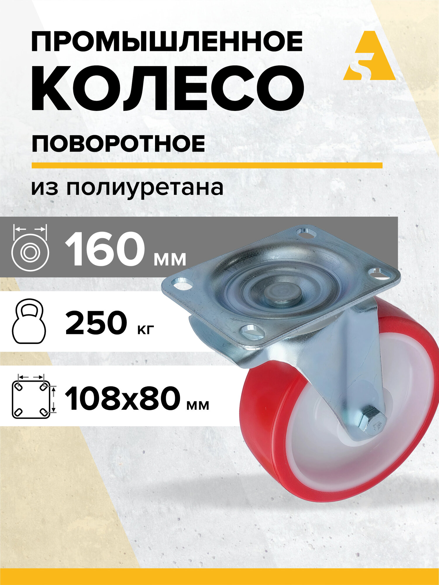 Колесо промышленное SPp 63, поворотное с площадкой, 160 мм, 250 кг, полиуретан