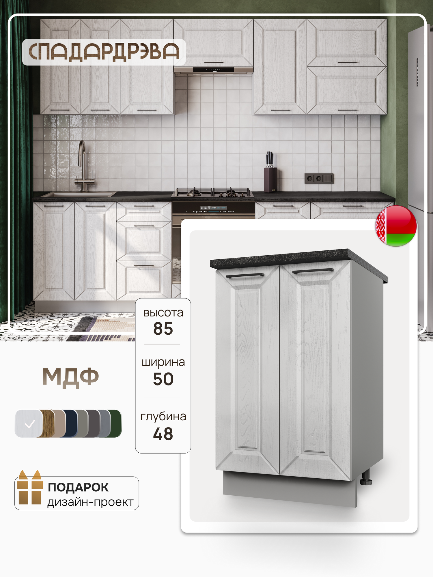 Модуль кухонный напольный, СпадарДрэва, модульная кухня, 500х480х850 мм, МДФ