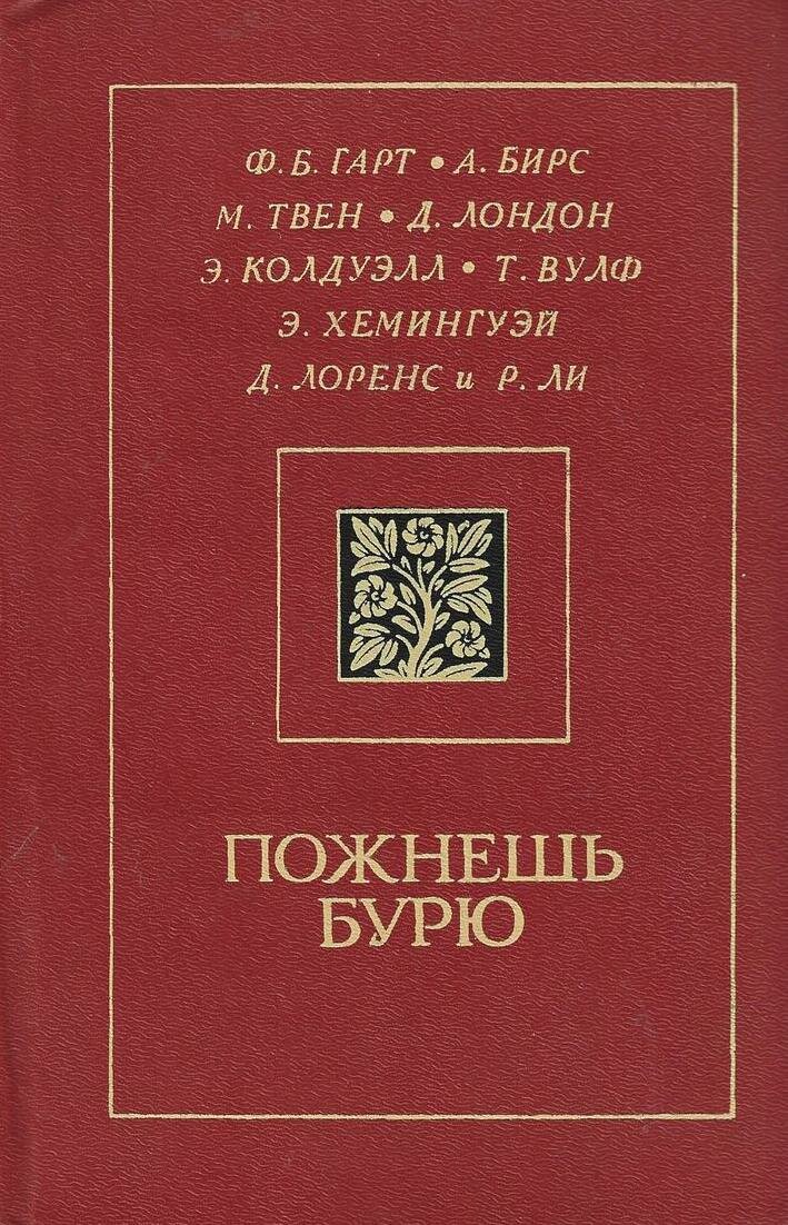 Пожнешь бурю