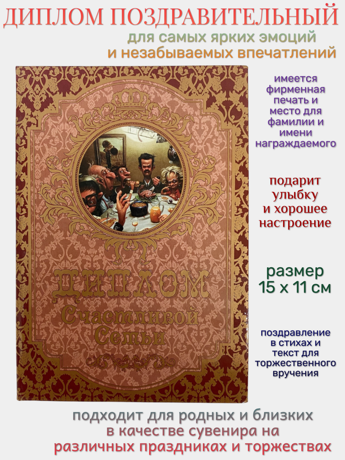 Подарочный шуточный диплом "Счастливой семьи", картон, формат А6
