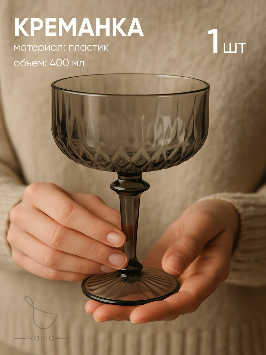 Креманка серая пластик, бокал для мороженого пластиковый, посуда