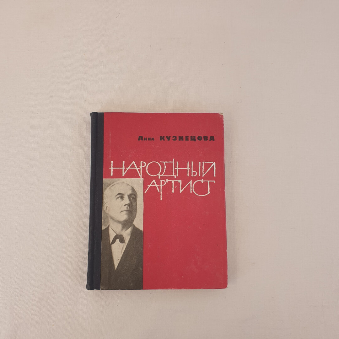 А. Кузнецова Народный артист И. С. Козловский, Советская Россия, Москва 1964 г, винтаж СССР