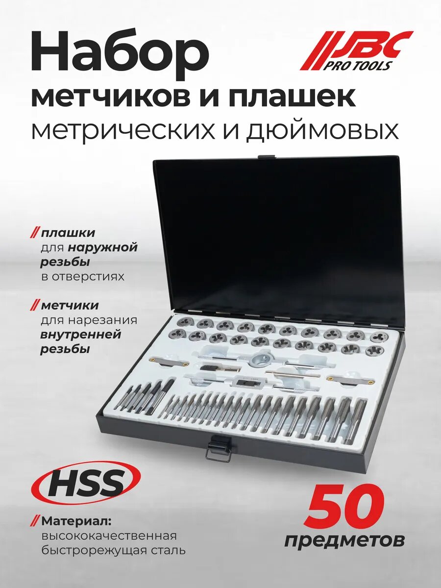 Набор метчиков и плашек 50 предметов