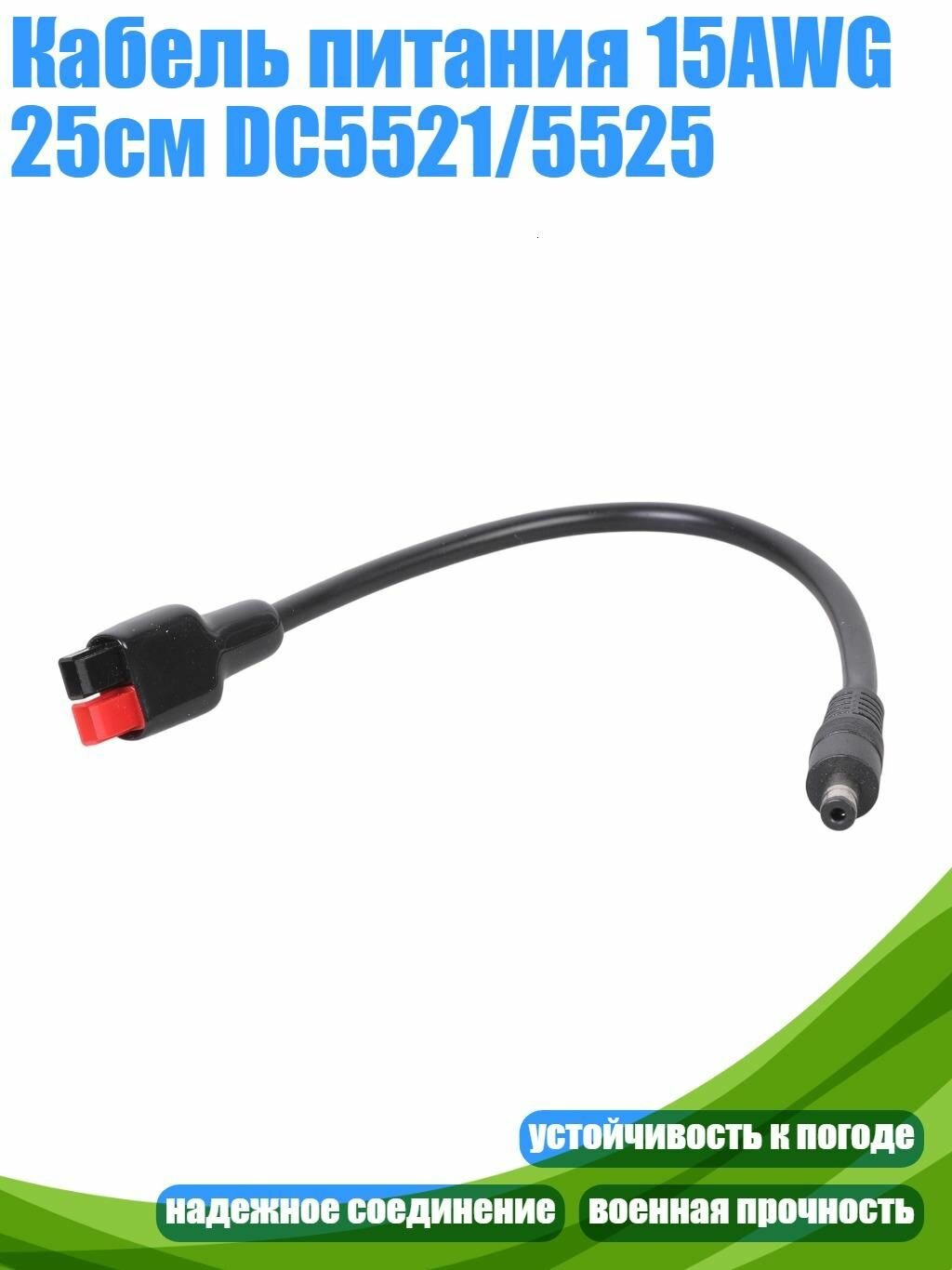 Кабель питания 15AWG 25см DC5521/5525, - 5.5x2.1 мм мужской