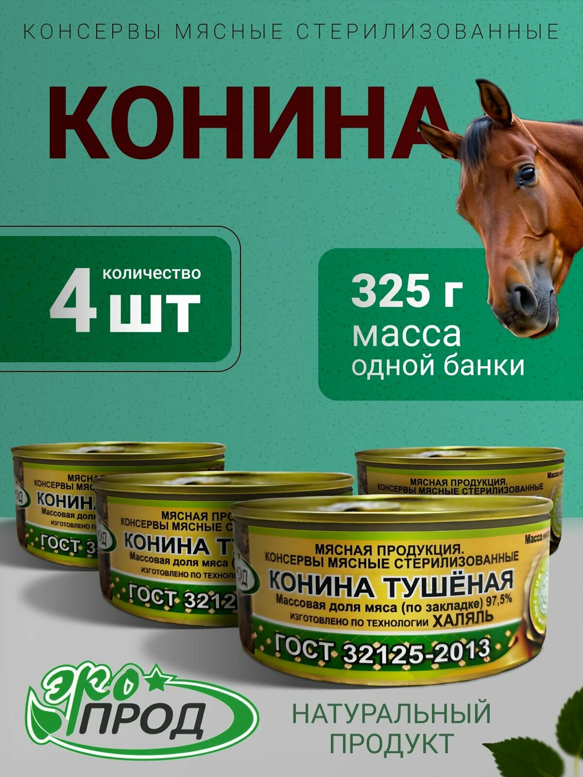 Конина тушеная Халяль 4 банки по 325гр. ГОСТ Экопрод, натуральный состав