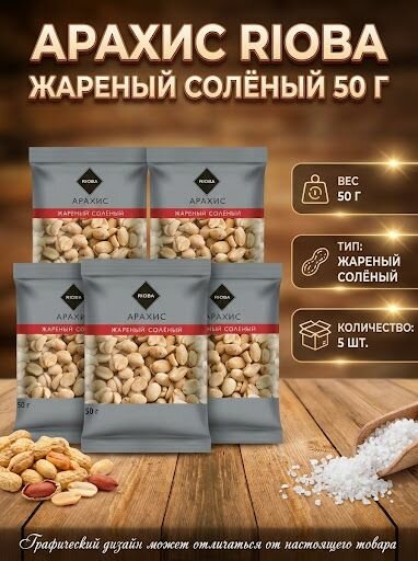 Арахис Rioba жареный соленый 50 г x 5 упаковок