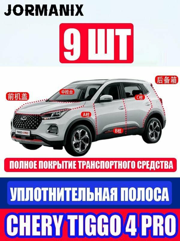 Уплотнители дверей и капота для Chery Tiggo 4 Pro — комплект резинок EPDM для шумоизоляции и герметизации салона