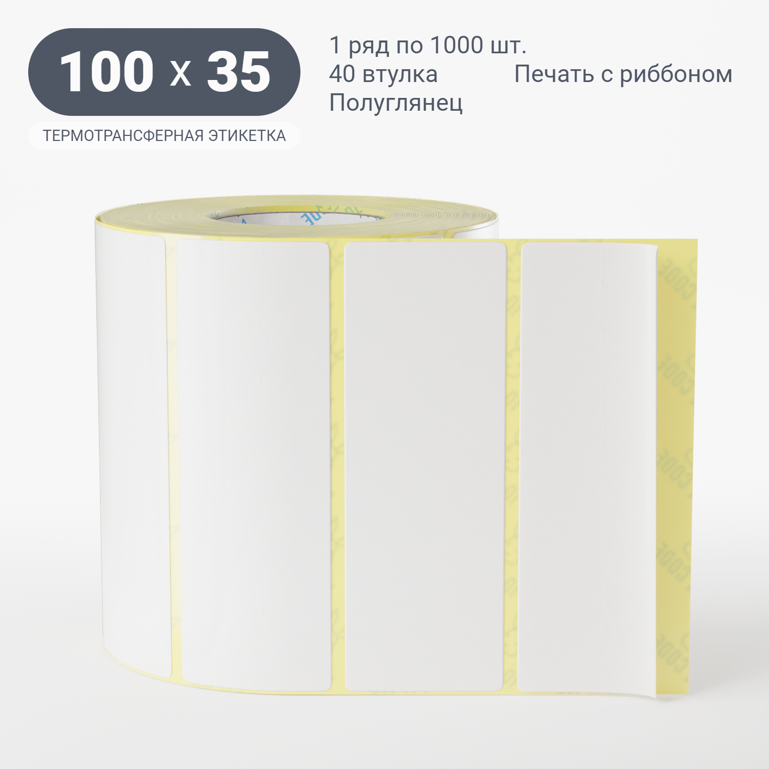 Этикетка самоклеящаяся 100х35 (рядов 1 по 1000 шт) (1 шт) Полуглянец съемный клей в рулоне, втулка 40 мм (к) IQ code