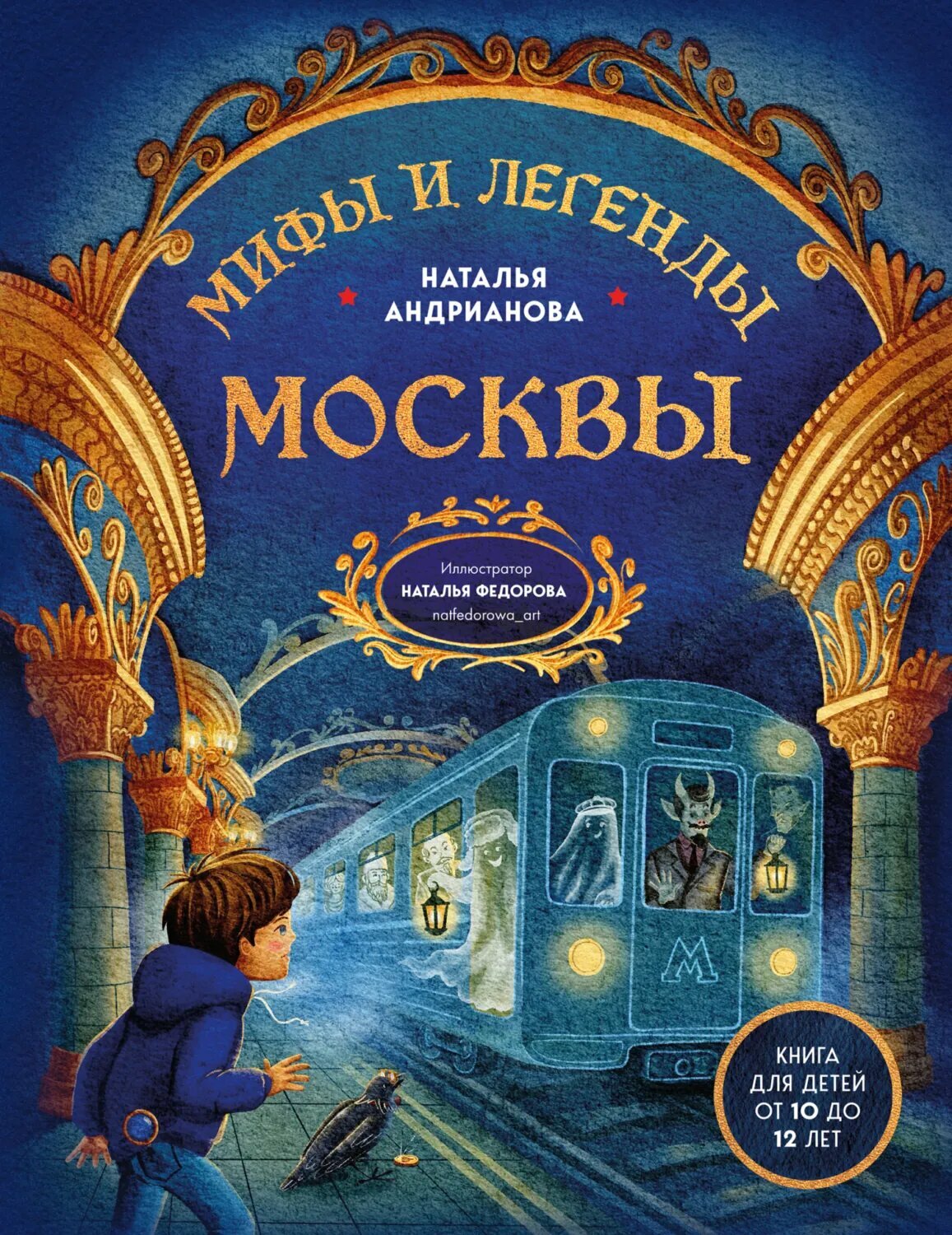 Мифы и легенды Москвы. Книга для детей от 10 до 12 лет [Цифровая книга]
