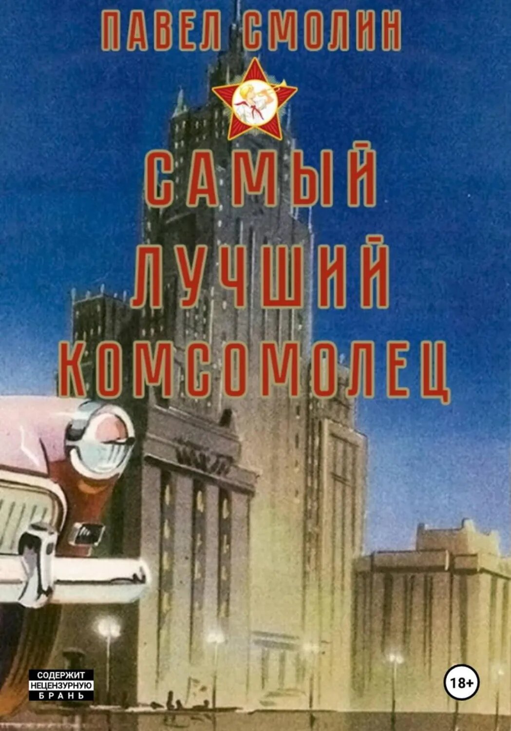 Самый лучший комсомолец. Том 1 [Цифровая книга]