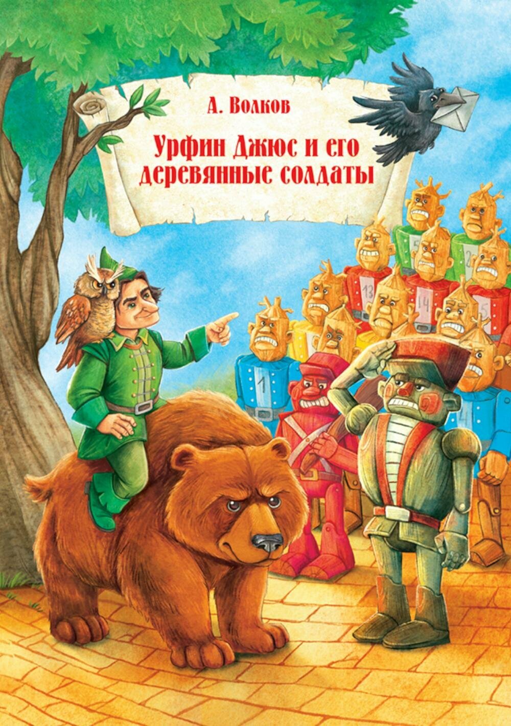 Урфин Джюс и его деревянные солдаты. Волков А. М.