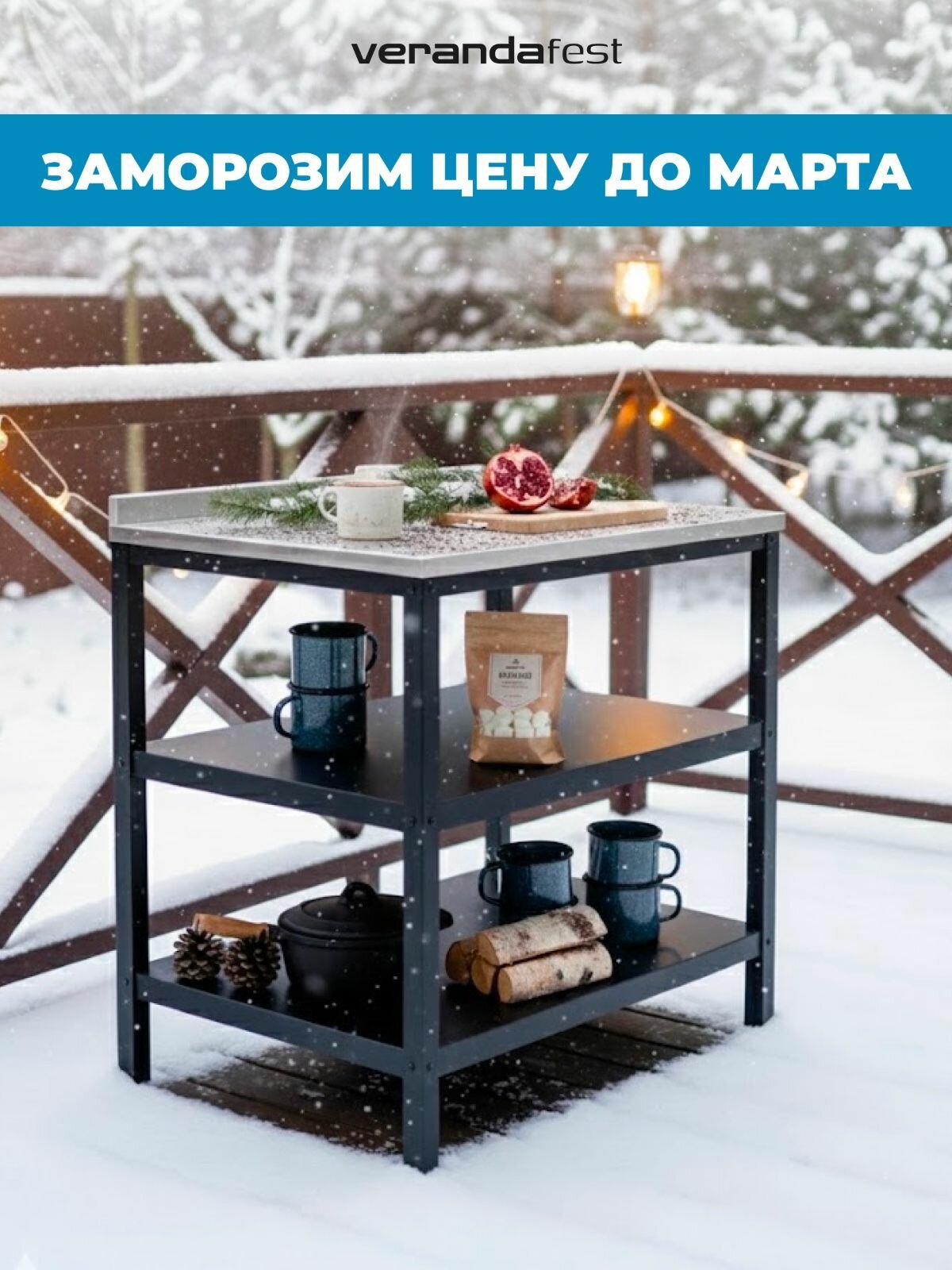 VERANDA: Стол Разделочный - Уличная Модульная Кухня