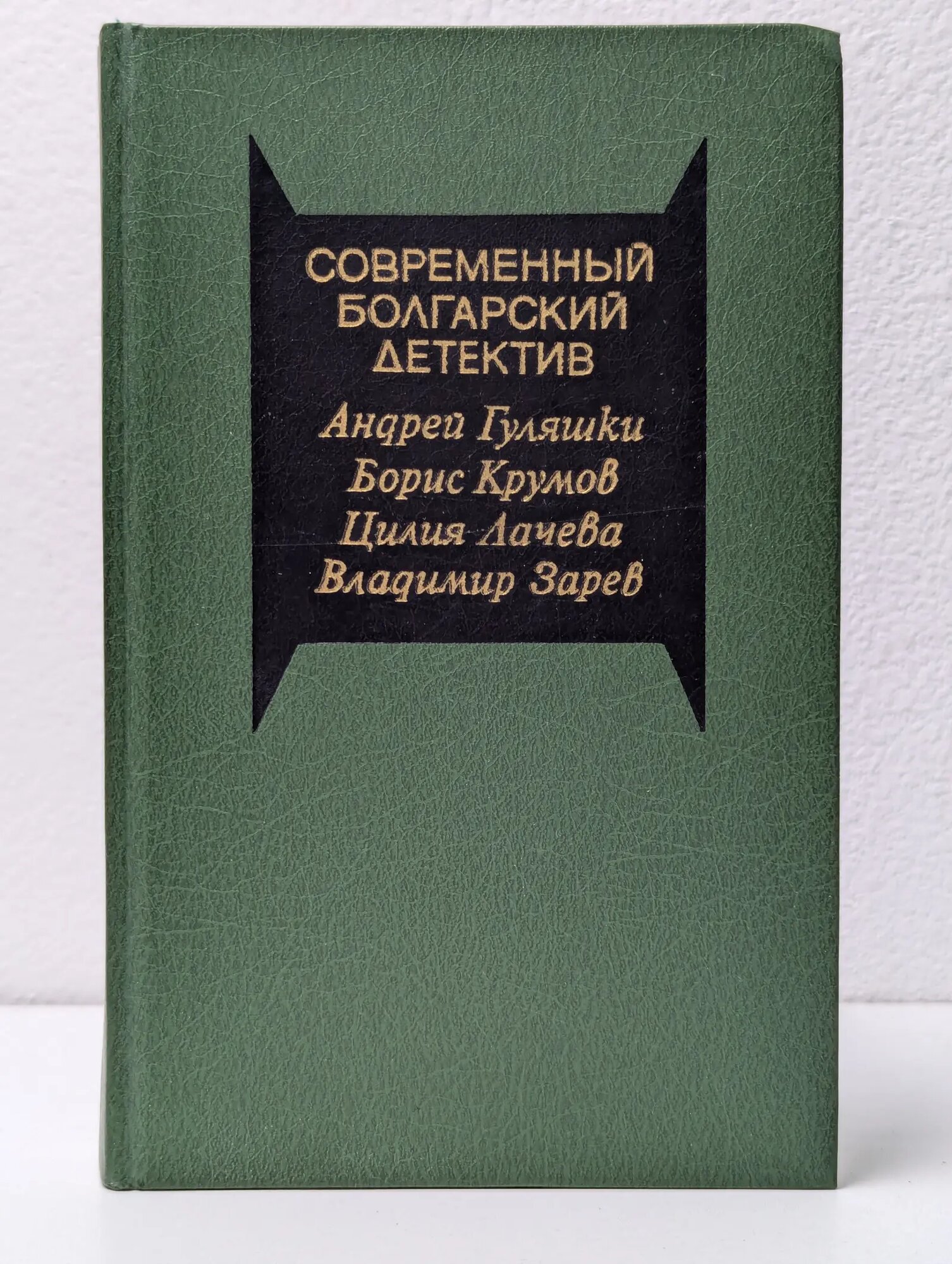 Современный болгарский детектив Сборник 1988