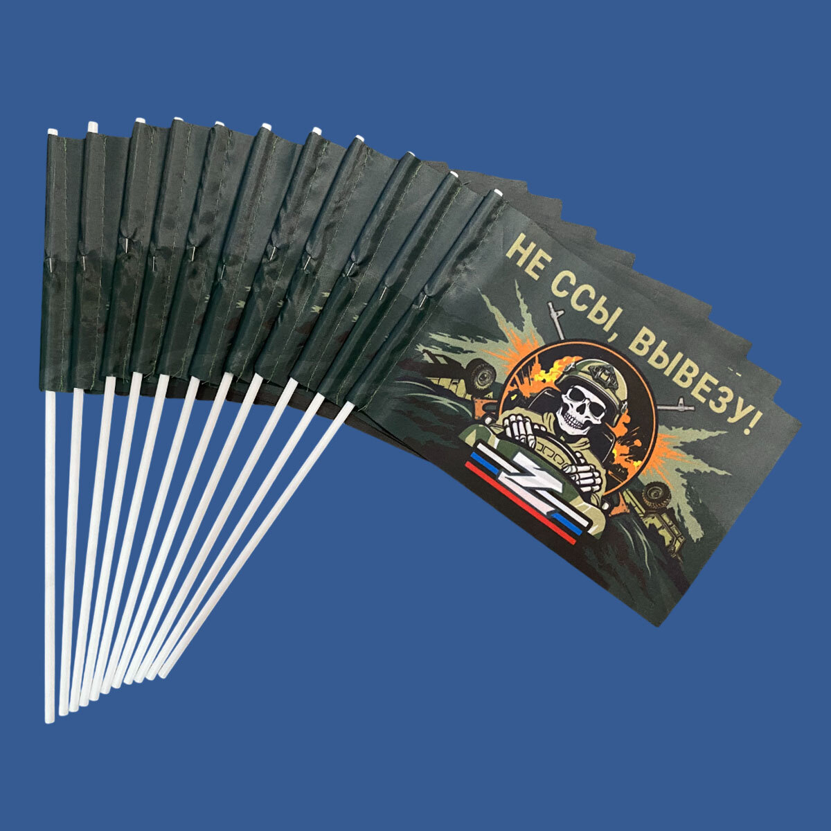 Комплект флажков "Не ссы, вывезу!" на палочке (10шт); размер 15х23 см; материал: полиэфирный шелк