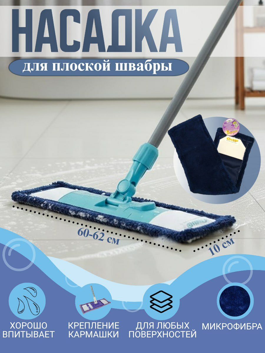Насадка для швабры CityUp МОП, микрофибра, с карманами, 10x60 см