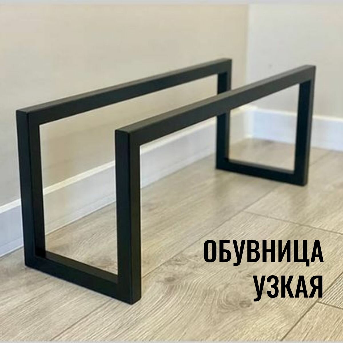 Обувница Dacha-Dom 40 см, стальная в стиле лофт, напольная, открытая, черная, металл