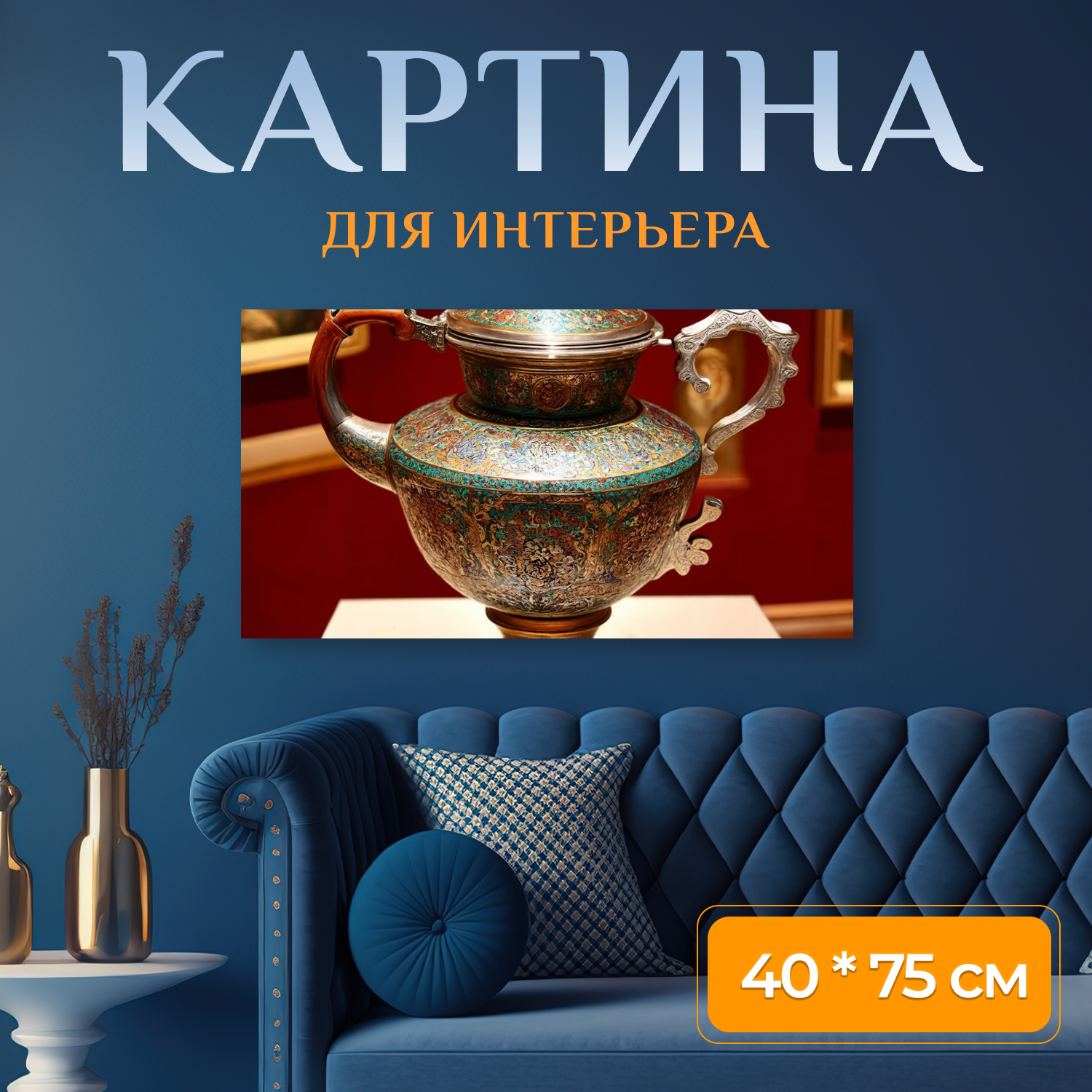 Картина на холсте "Россия самовар, старинный и красиво оформленный, в музее, состоящем из выставок русской культуры и традиций" на подрамнике 75х40 см. для интерьера