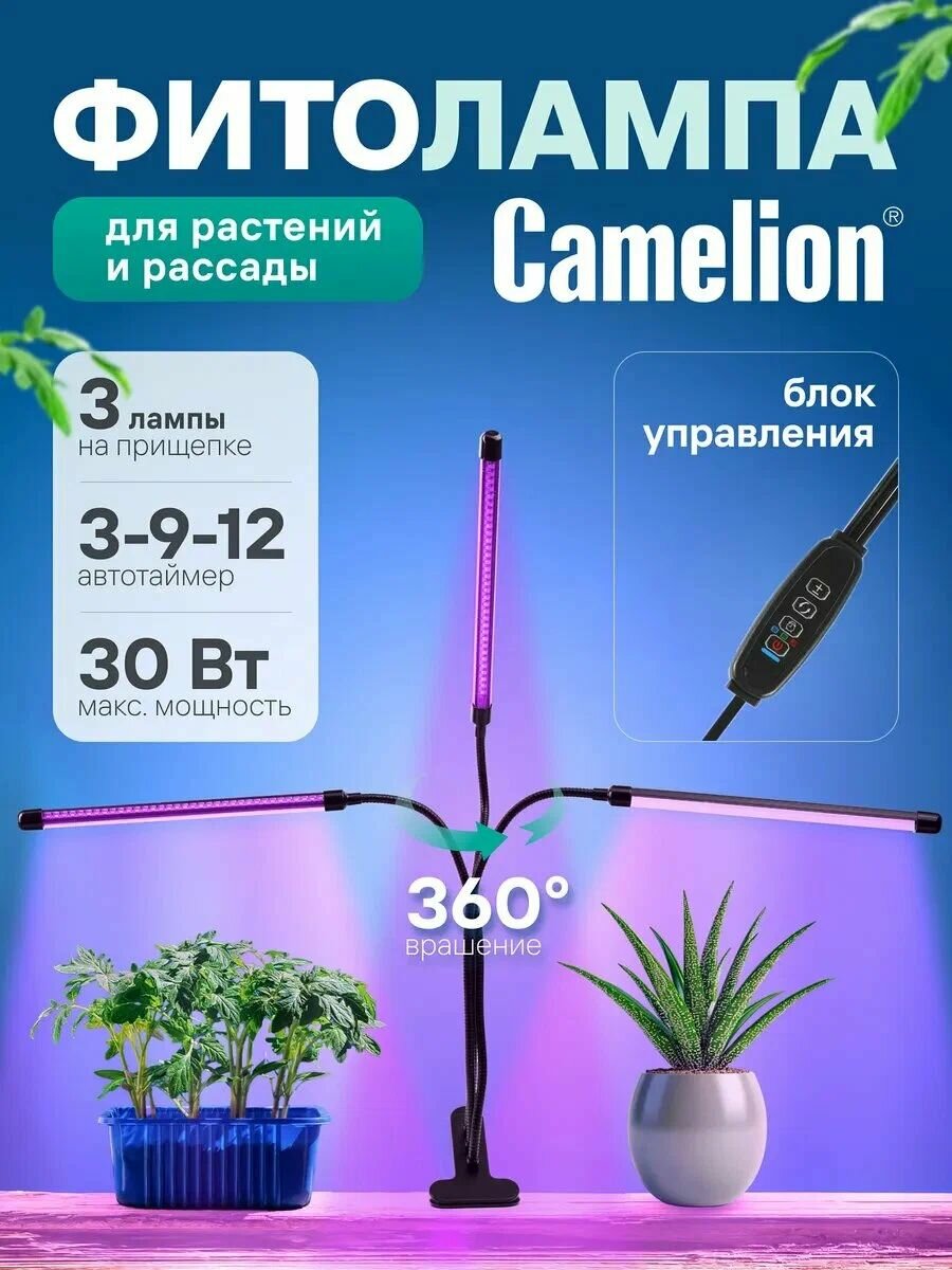 Фитолампа для растений и рассады на прищепке / Camelion / 30 Вт