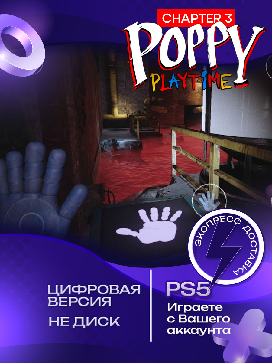 Игра Poppy Playtime: глава 3 для PS5 цифровая версия стандартное издание
