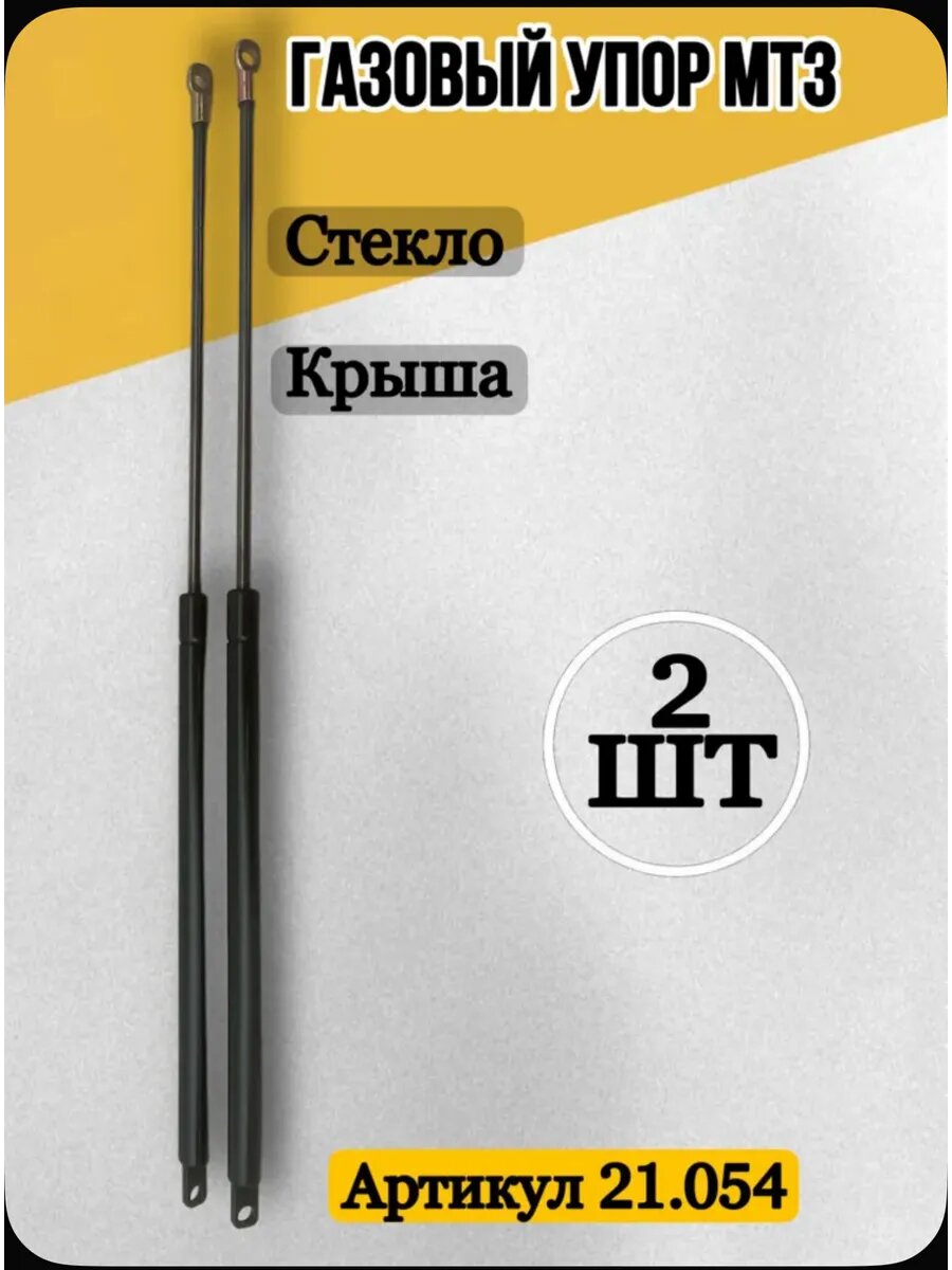Пневмоподъемник!2ШТУКИ! амортизатор задней рамки стекла МТЗ