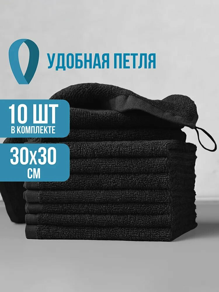 Полотенце для лица, рук набор полотенец махровых, Хлопок, 30x30 см, черный, 10 шт.