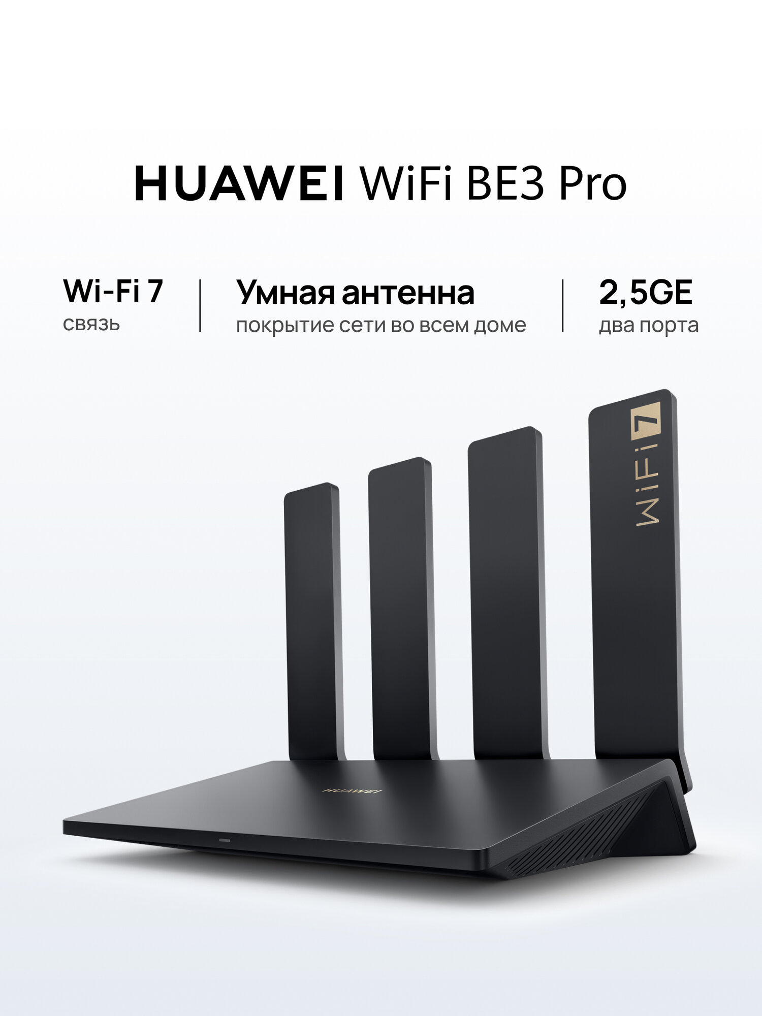 Умные Роутер HUAWEI BE3 Pro 2.5GE 2500M CN версия четырехъядерный Wi-Fi 7, 3600Mbps 4K QAM Mesh, черный