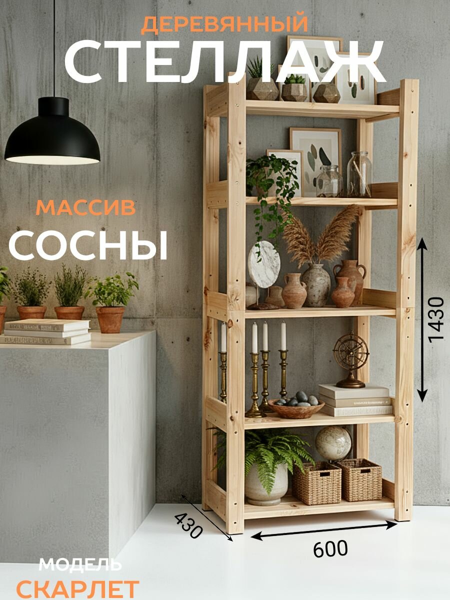 Стеллаж деревянный из массива сосны высокий Скарлет 143*60*43