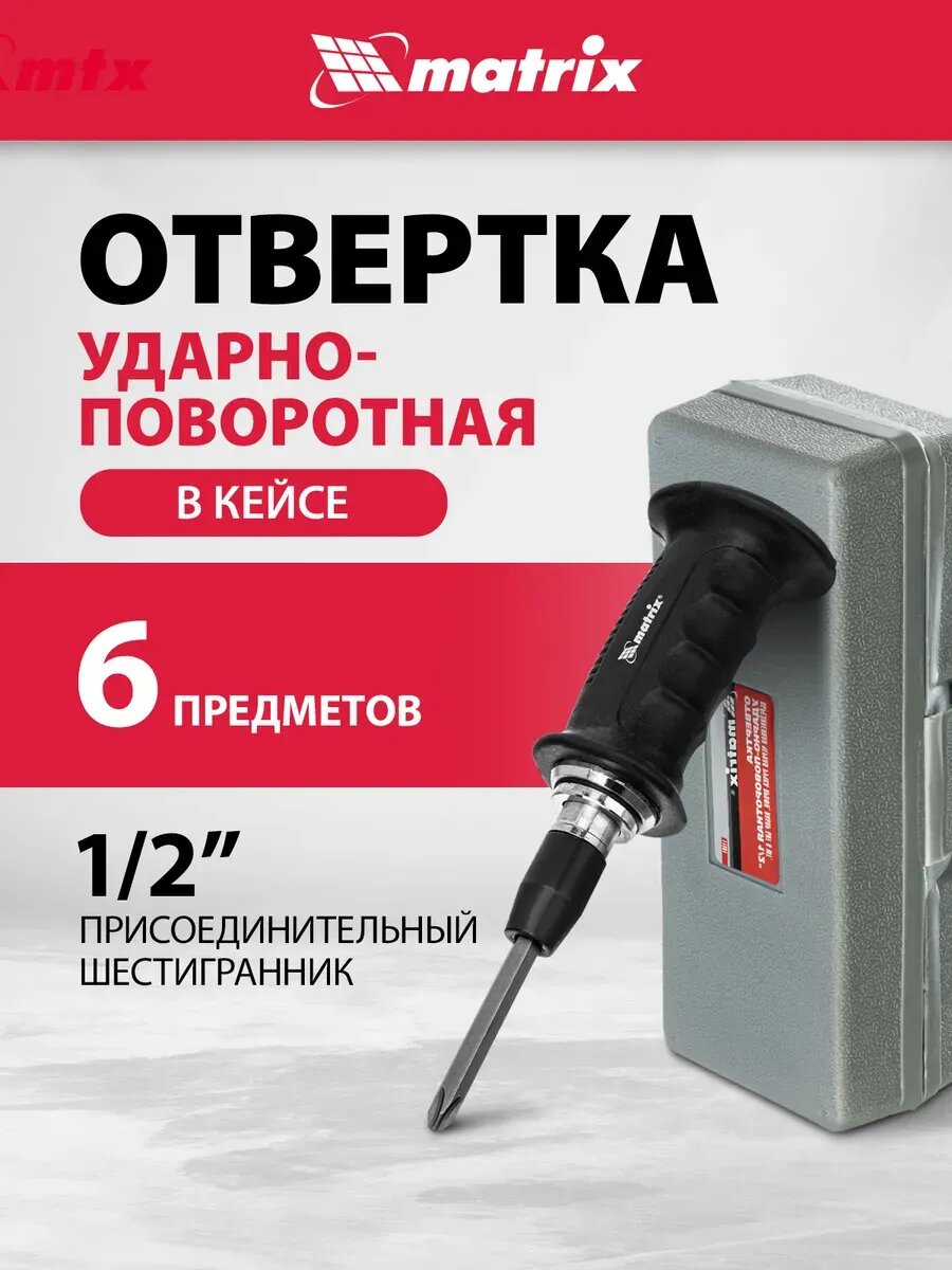 Ударная отвертка 1/2", набор бит, 6 шт, MATRIX 11561