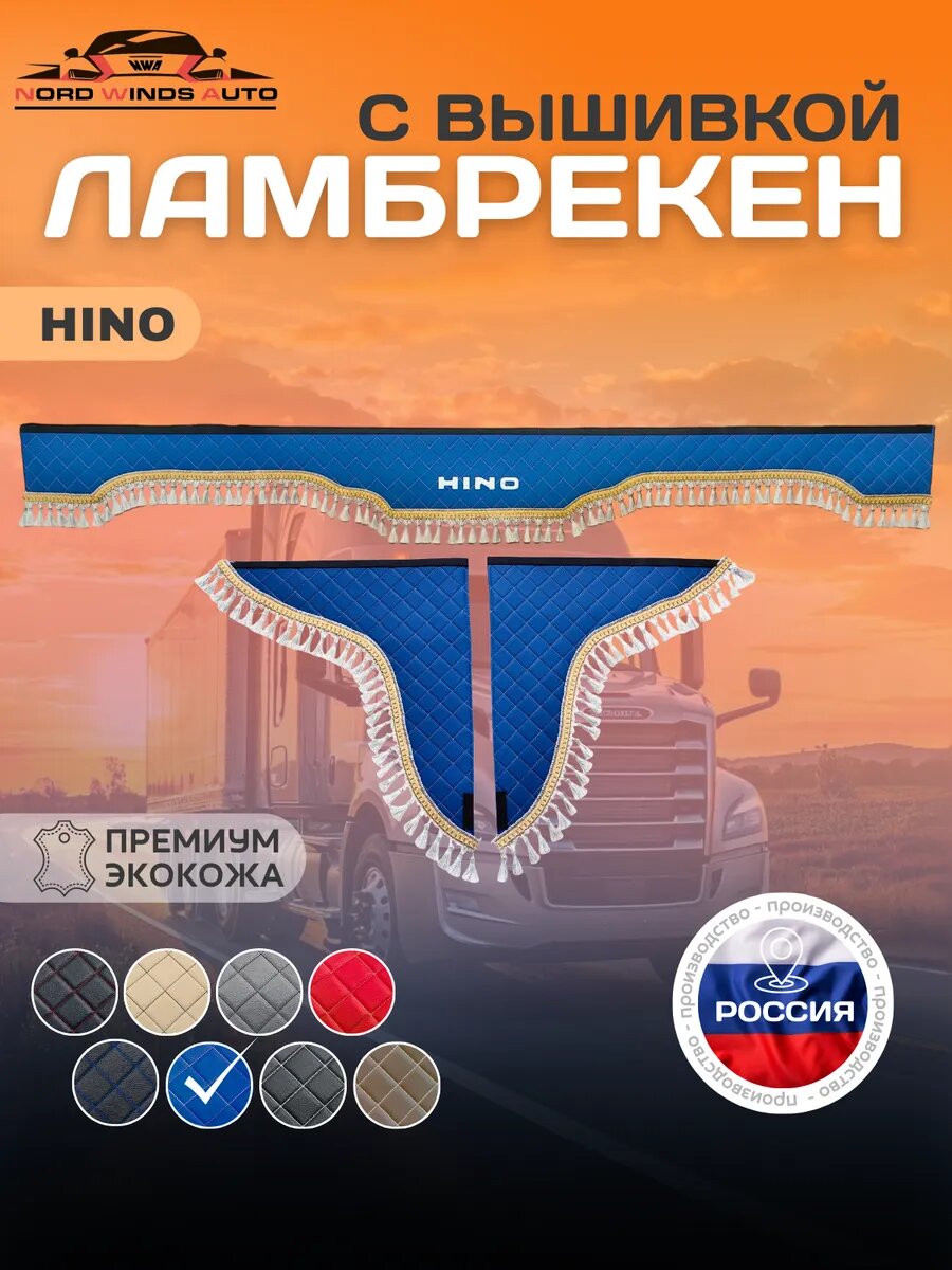 Ламбрекены 220см для тягача HINO хино 20 - Синий Белая стр