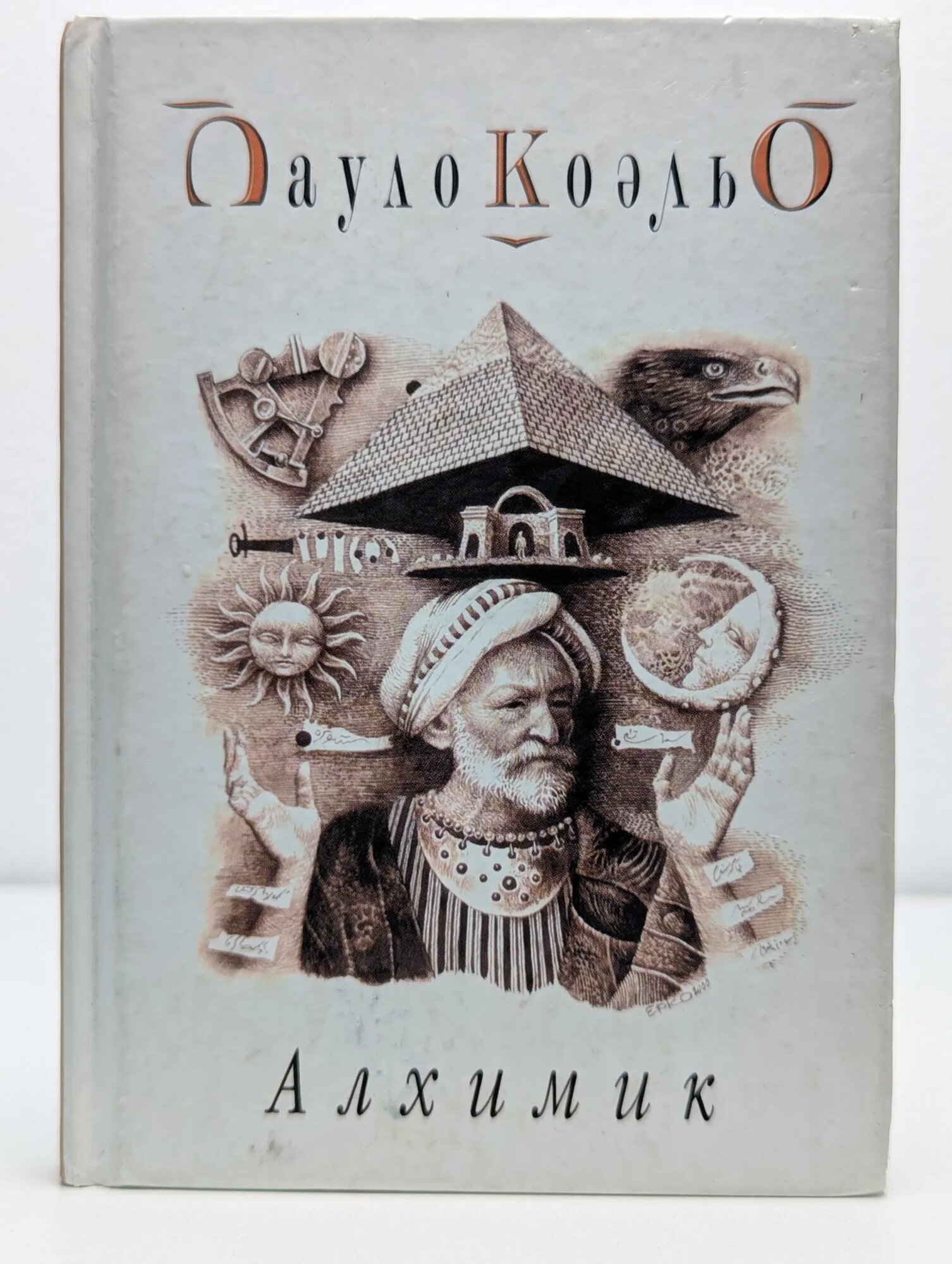 Алхимик Коэльо Пауло 2002