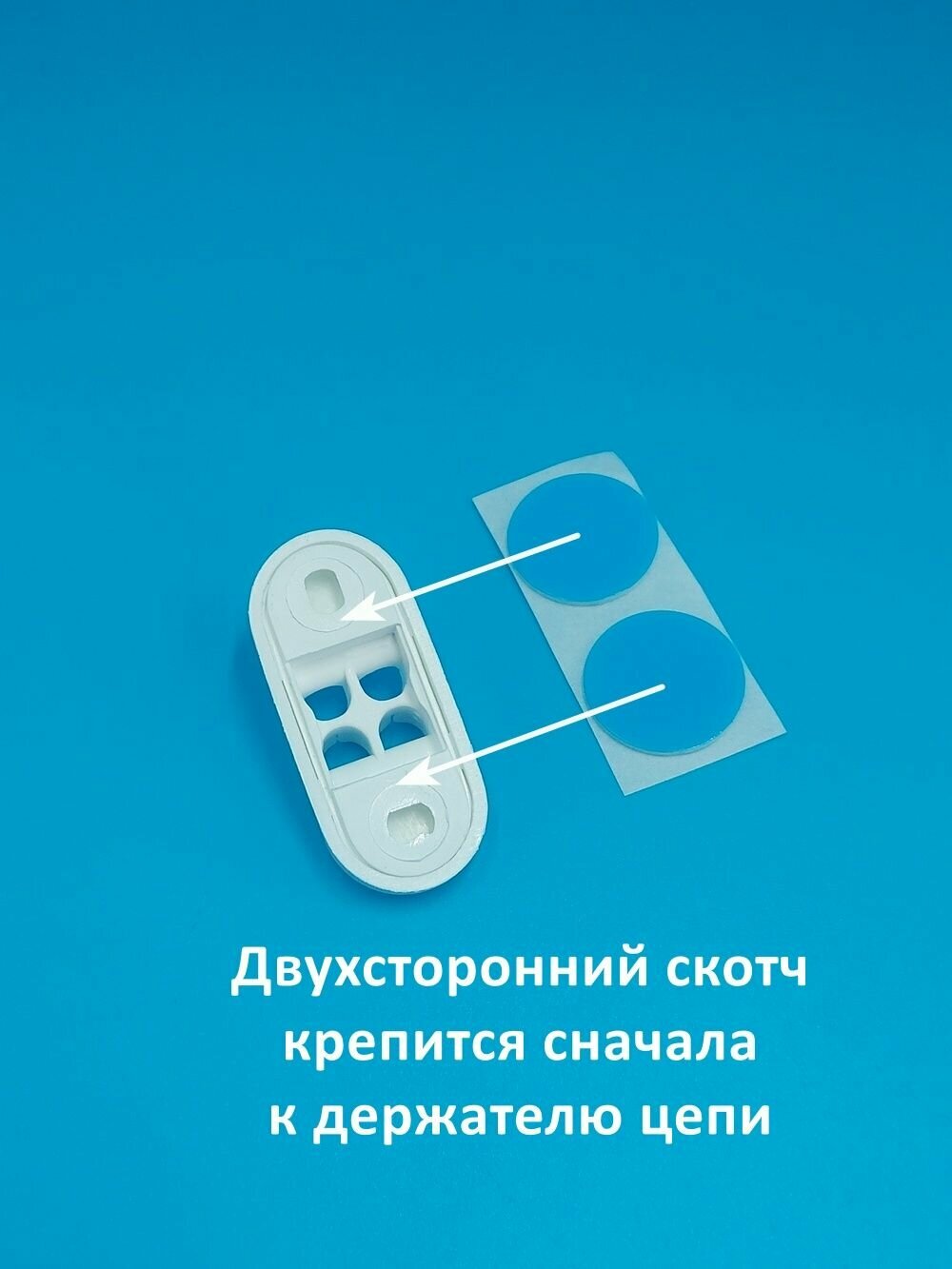 Универсальный белый держатель 4 шт с скотчем - для любой цепи управления диаметром от 3 до 4,5 мм рулонных штор