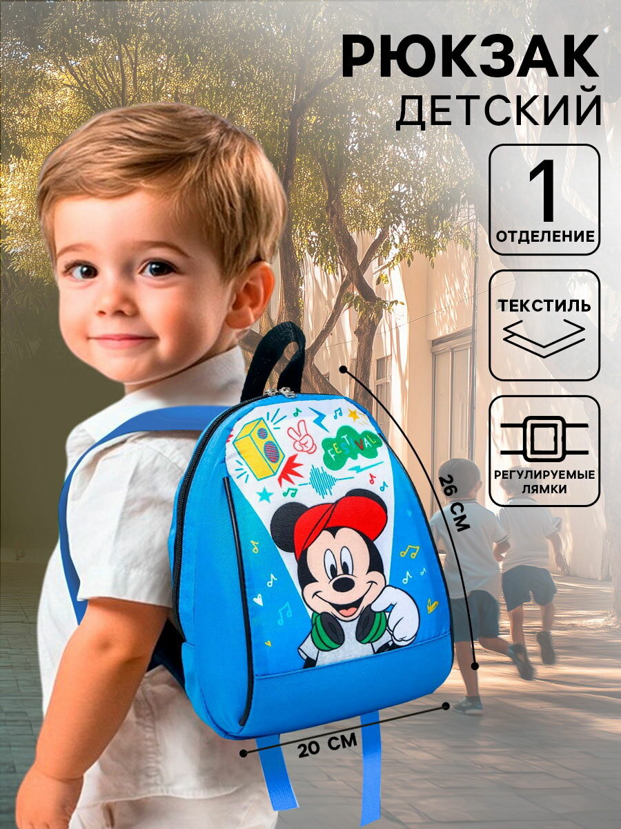 Рюкзак детский, отдел на молнии, 20x13x26 см "Мышонок", Микки Маус