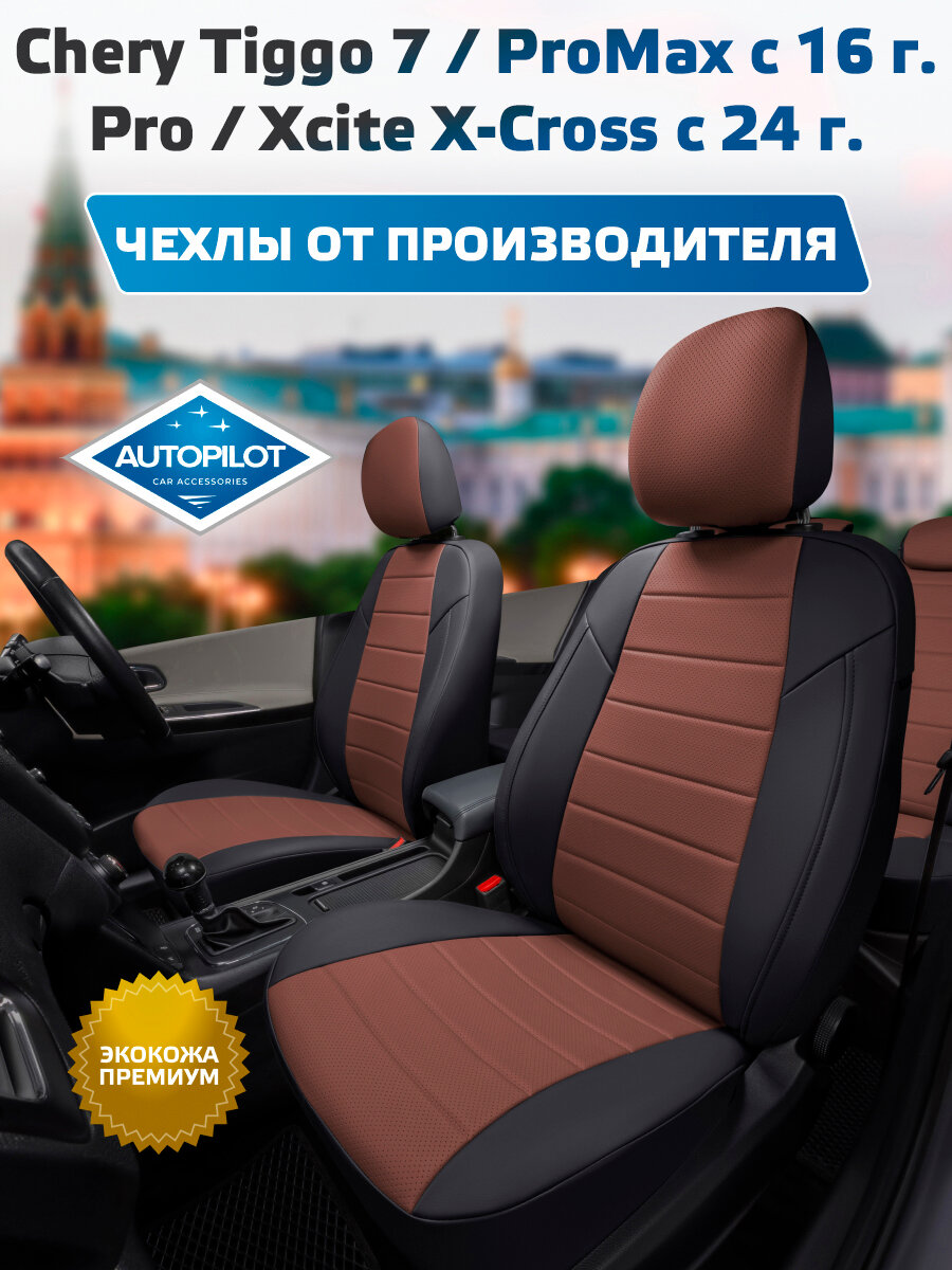 Комплект авточехлов "Автопилот" Chery Tiggo 7 / Pro ProMax с 16г. Экокожа ромб (Черный + Темно-бежевый)